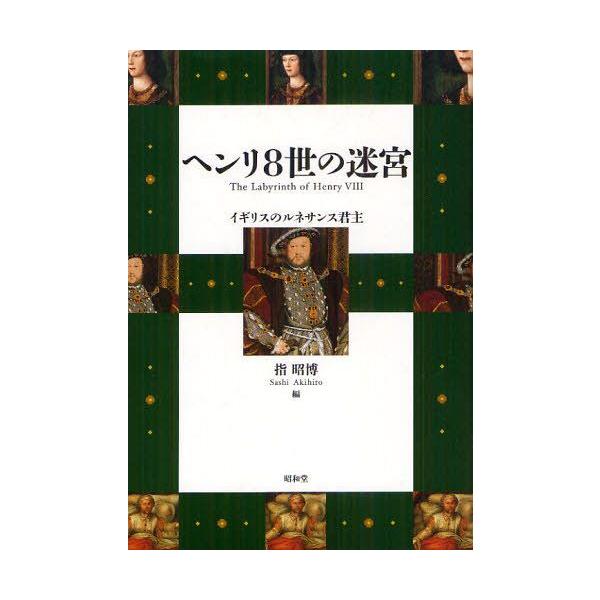 【発売日：2012年06月28日】指昭博/編/ヘンリ8世の迷宮 イギリスのルネサンス君主、メディア：BOOK、発売日：2012/06、重量：340g、商品コード：NEOBK-1316499、JANコード/ISBNコード：9784812212288