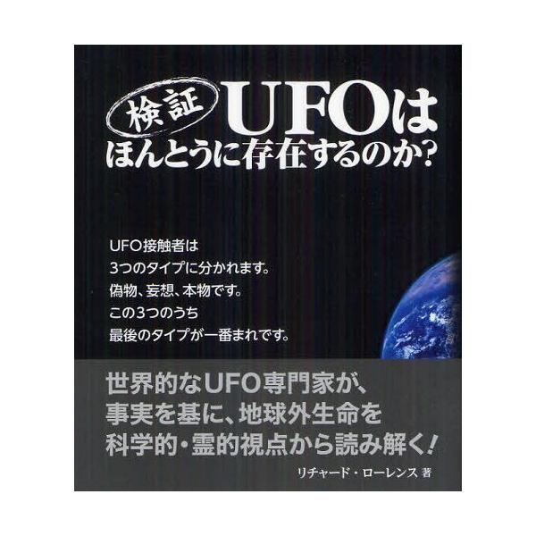【発売日：2012年07月13日】リチャード・ローレンス/著 石原まどか/訳/検証UFOはほんとうに存在するのか? / 原タイトル:UFOs and the Extraterrestrial Message、メディア：BOOK、発売日：20...