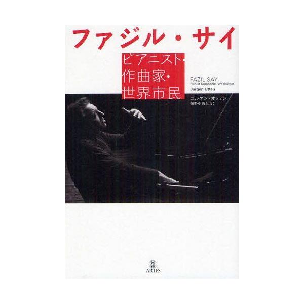 【発売日：2012年07月09日】ユルゲン・オッテン/著 畑野小百合/訳/ファジル・サイ ピアニスト・作曲家・世界市民 / 原タイトル:Fazil Say.Pianist Komponist Weltburger、メディア：BOOK、発売日...