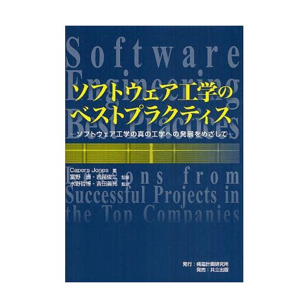 【発売日：2012年07月28日】CapersJones/著 富野壽/監修 岩尾俊二/監修 水野哲博/監訳 吉田善亮/監訳/ソフトウェア工学のベストプラクティス ソフトウェア工学の真の工学への発展をめざして / 原タイトル:Software...