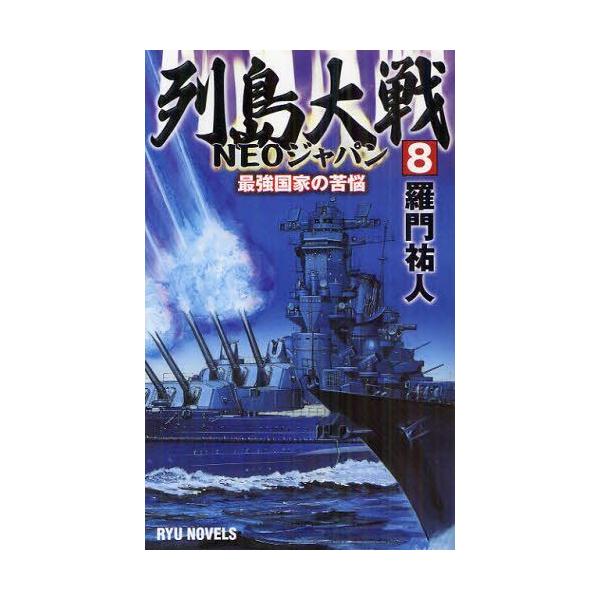 【発売日：2012年07月12日】羅門祐人/著/列島大戦NEOジャパン 8 (RYU NOVELS)、メディア：BOOK、発売日：2012/07、重量：211g、商品コード：NEOBK-1316658、JANコード/ISBNコード：9784...
