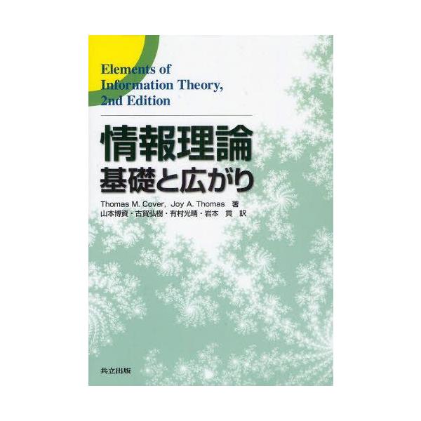 【発売日：2012年07月12日】ThomasM.Cover/著 JoyA.Thomas/著 山本博資/訳 古賀弘樹/訳 有村光晴/訳 岩本貢/訳/情報理論 基礎と広がり / 原タイトル:Elements of Information Th...