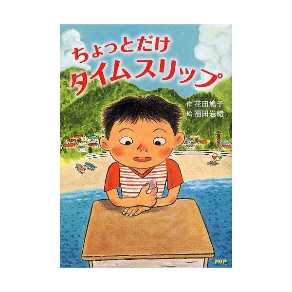 【発売日：2012年07月28日】花田鳩子/作 福田岩緒/絵/ちょっとだけタイムスリップ (とっておきのどうわ)、メディア：BOOK、発売日：2012/07、重量：340g、商品コード：NEOBK-1316706、JANコード/ISBNコー...