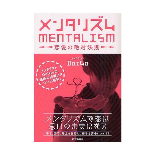 【発売日：2012年07月12日】DaiGo/著/メンタリズム 恋愛の絶対法則、メディア：BOOK、発売日：2012/07、重量：282g、商品コード：NEOBK-1317058、JANコード/ISBNコード：9784413038478
