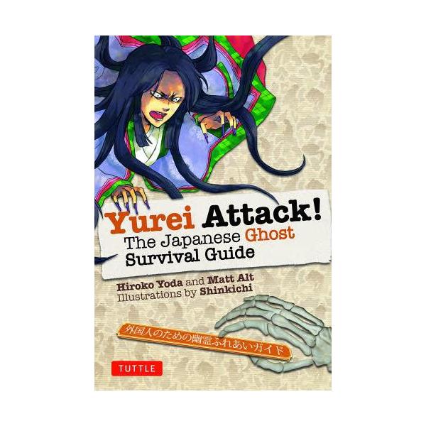 【発売日：2012年07月28日】チャールズ・イ/Yurei Attack!、メディア：BOOK、発売日：2012/07、重量：340g、商品コード：NEOBK-1317180、JANコード/ISBNコード：9784805312148