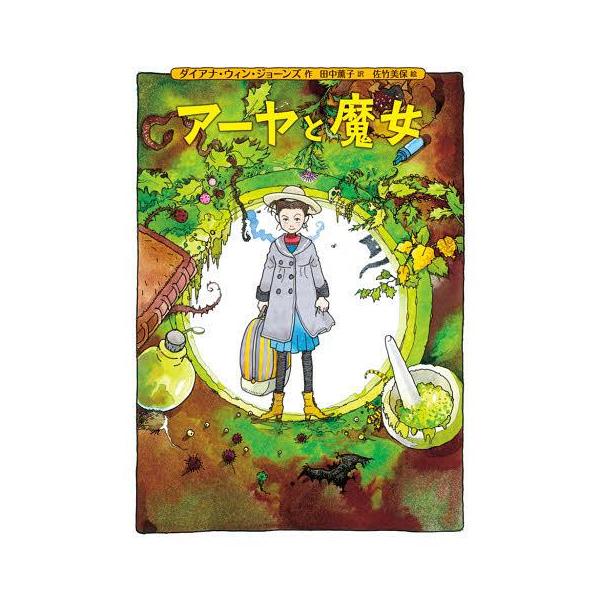 【発売日：2012年07月13日】ダイアナ・ウィン・ジョーンズ/作 田中薫子/訳 佐竹美保/絵/アーヤと魔女 / 原タイトル:EARWIG AND THE WITCH、メディア：BOOK、発売日：2012/07、重量：397g、商品コード：...
