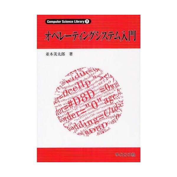 【発売日：2012年07月28日】並木美太郎/著/オペレーティングシステム入門 (Computer Science Library 7)、メディア：BOOK、発売日：2012/07、重量：540g、商品コード：NEOBK-1317705、J...