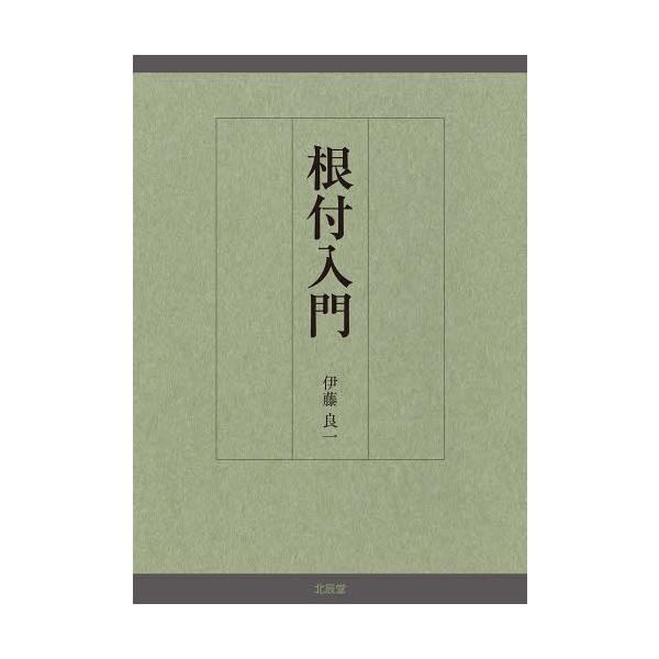 【発売日：1998年11月28日】伊藤良一/根付入門、メディア：BOOK、発売日：1998/11、重量：540g、商品コード：NEOBK-131772、JANコード/ISBNコード：9784892872266