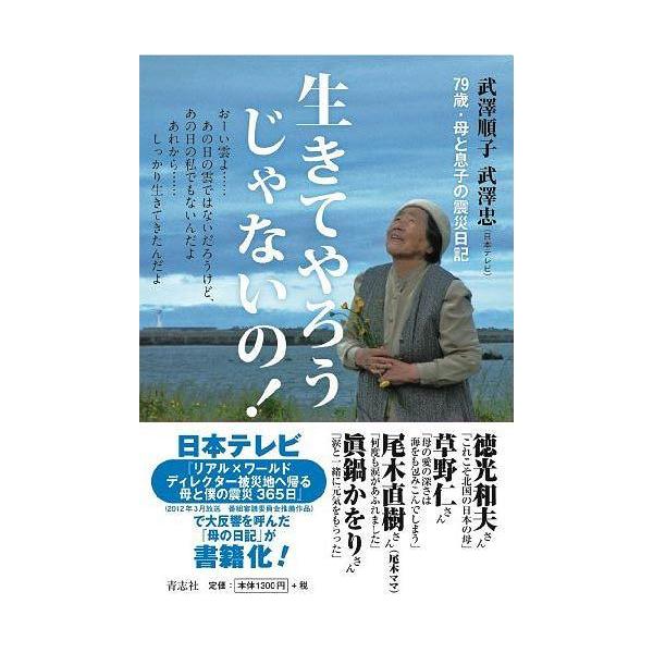 【発売日：2012年07月14日】武澤順子/著 武澤忠/著/生きてやろうじゃないの! 79歳・母と息子の震災日記、メディア：BOOK、発売日：2012/07、重量：305g、商品コード：NEOBK-1317785、JANコード/ISBNコー...