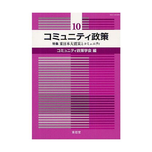 【発売日：2012年07月13日】コミュニティ政策学会編集委員会/編/コミュニティ政策 10、メディア：BOOK、発売日：2012/07、重量：340g、商品コード：NEOBK-1317787、JANコード/ISBNコード：97847989...