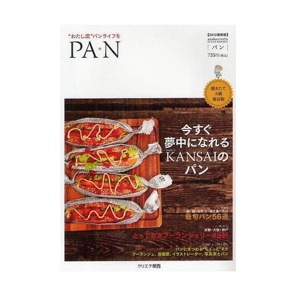 【発売日：2012年07月23日】クリエテ関西/PA*N “わたし流”パンライフを 2012最新版 (amakara techo STYLE MOOK 2)、メディア：BOOK、発売日：2012/07、重量：150g、商品コード：NEOBK...