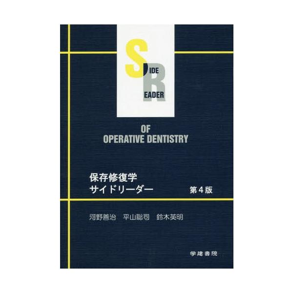 【発売日：2012年07月28日】河野善治/著 平山聡司/著 鈴木英明/著/保存修復学サイドリーダー、メディア：BOOK、発売日：2012/07、重量：340g、商品コード：NEOBK-1318234、JANコード/ISBNコード：9784...