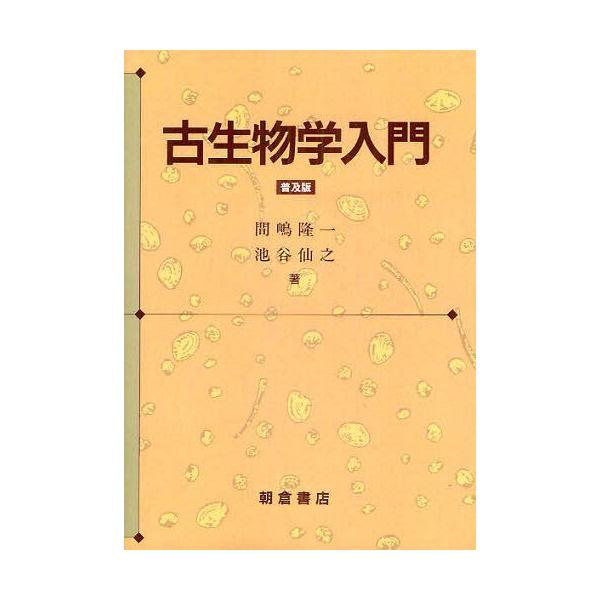 【発売日：2012年06月28日】間嶋隆一/著 池谷仙之/著/古生物学入門 普及版、メディア：BOOK、発売日：2012/06、重量：340g、商品コード：NEOBK-1318305、JANコード/ISBNコード：9784254162745