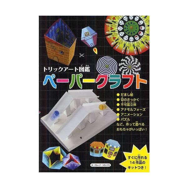 【発売日：2012年07月14日】グループ・コロンブス/作/ペーパークラフト (トリックアート図鑑)、メディア：BOOK、発売日：2012/07、重量：457g、商品コード：NEOBK-1318323、JANコード/ISBNコード：9784...