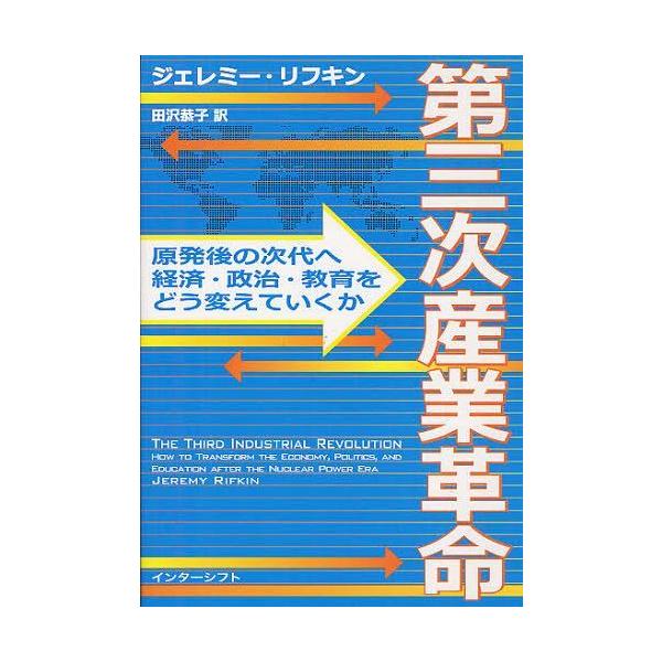 【発売日：2012年07月14日】ジェレミー・リフキン/著 田沢恭子/訳/第三次産業革命 原発後の次代へ、経済・政治・教育をどう変えていくか / 原タイトル:THE THIRD INDUSTRIAL REVOLUTION、メディア：BOOK...