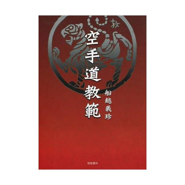 【発売日：2012年05月28日】船越義珍/著/空手道教範 復刻版、メディア：BOOK、発売日：2012/05、重量：574g、商品コード：NEOBK-1318418、JANコード/ISBNコード：9784898051610