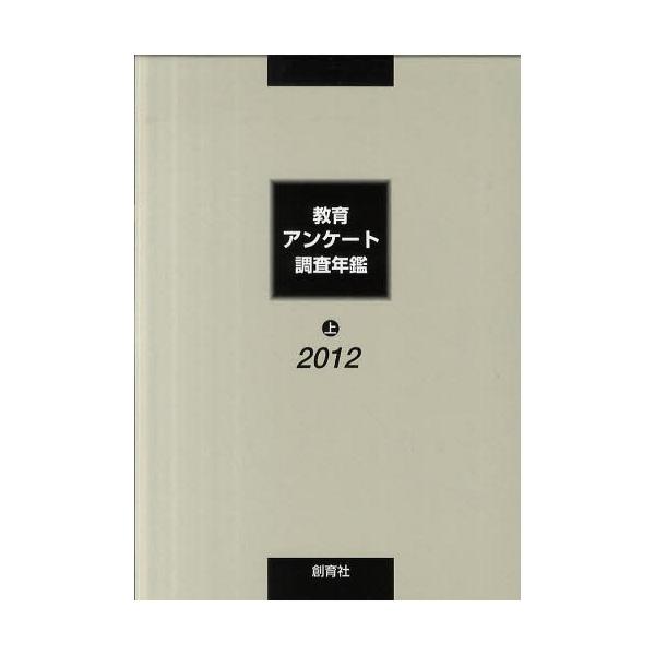 【発売日：2012年06月28日】「教育アンケート調査年鑑」編集委員会/編/教育アンケート調査年鑑 2012上、メディア：BOOK、発売日：2012/06、重量：340g、商品コード：NEOBK-1318775、JANコード/ISBNコード...