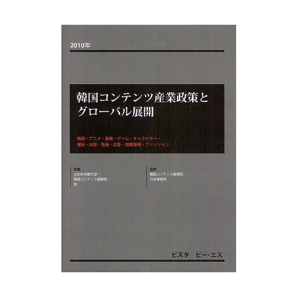 【発売日：2012年06月28日】文化体育観光部/他執筆 韓国コンテンツ振興院/他執筆 韓国コンテンツ振興院日本事務所/監修 〔金知榮/訳〕/韓国コンテンツ産業政策とグローバル展開 映画・アニメ・音楽・ゲーム・キャラクター・漫画・出版・放送...