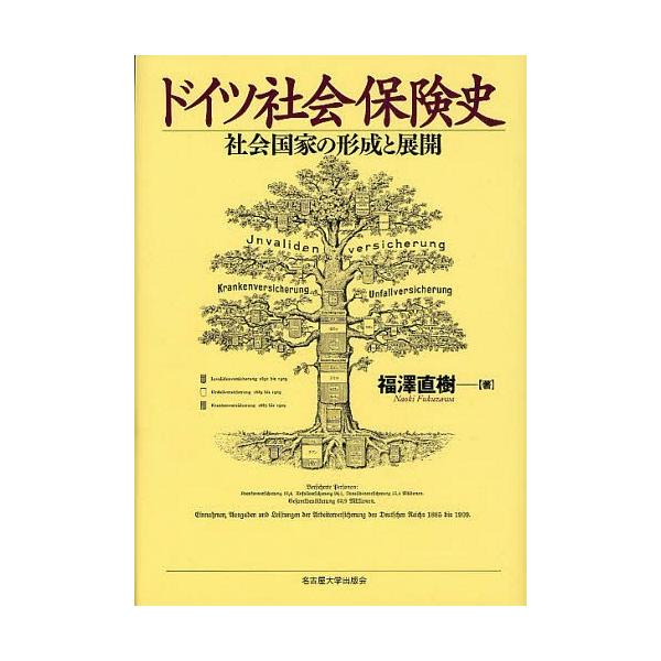 【発売日：2012年06月28日】福澤直樹/著/ドイツ社会保険史 社会国家の形成と展開、メディア：BOOK、発売日：2012/06、重量：340g、商品コード：NEOBK-1318945、JANコード/ISBNコード：9784815807016