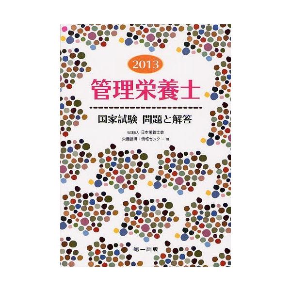 【発売日：2012年07月15日】日本栄養士会栄養指導・情報センター/編/管理栄養士国家試験問題と解答 2013、メディア：BOOK、発売日：2012/07、重量：540g、商品コード：NEOBK-1318958、JANコード/ISBNコー...