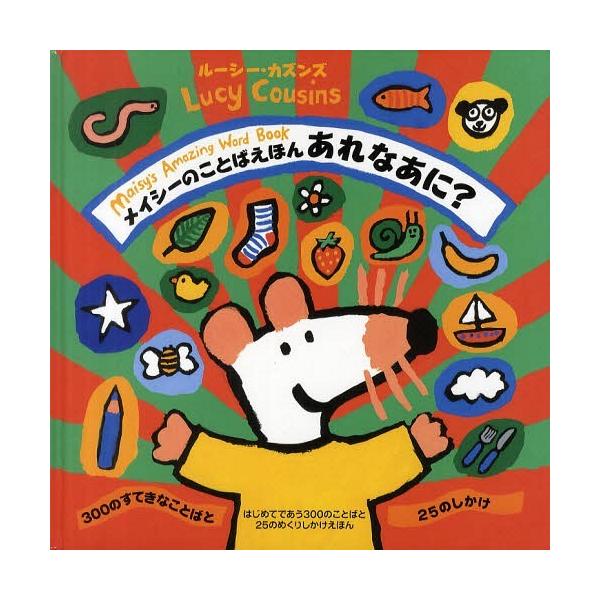 【発売日：2012年07月22日】ルーシー・カズンズ/さく みましょうこ/やく/メイシーのことばえほんあれなあに? / 原タイトル:MAISY’S AMAZING BIG BOOK OF WORDS (めくりしかけえほん)、メディア：BOO...