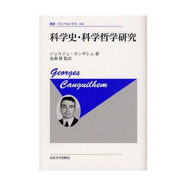 【発売日：2012年07月15日】ジョルジュ・カンギレム 金森修/科学史・科学哲学研究 新装版 / 原タイトル:ETUDES D’HISTOIRE ET DE PHILOSOPHIE DES SCIENCES 原著第5版の翻訳 (叢書・ウニ...