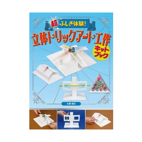 【発売日：2012年07月15日】杉原厚吉/著/超ふしぎ体験!立体トリックアート工作キットブック、メディア：BOOK、発売日：2012/07、重量：340g、商品コード：NEOBK-1319011、JANコード/ISBNコード：978432...