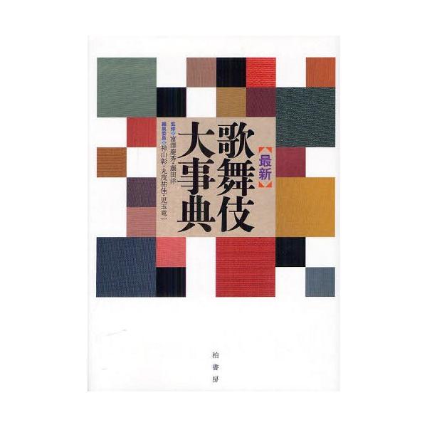 【発売日：2012年07月28日】富澤慶秀/監修 藤田洋/監修 神山彰/編集委員 丸茂祐佳/編集委員 児玉竜一/編集委員/最新歌舞伎大事典、メディア：BOOK、発売日：2012/07、重量：340g、商品コード：NEOBK-1319029、...