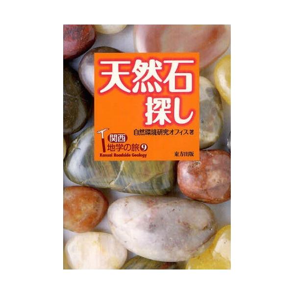 【発売日：2012年07月16日】自然環境研究オフィス/著/天然石探し (関西地学の旅 9)、メディア：BOOK、発売日：2012/07、重量：340g、商品コード：NEOBK-1319065、JANコード/ISBNコード：97848624...