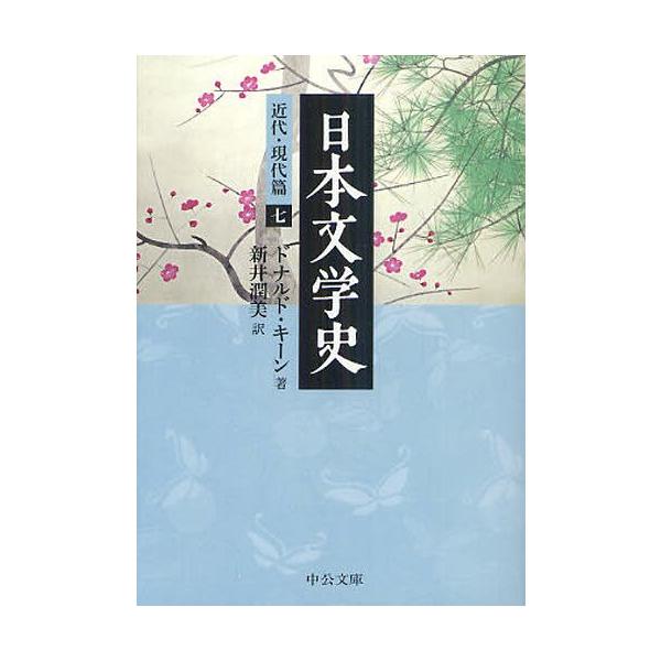 【発売日：2012年07月20日】ドナルド・キーン/著 新井潤美/訳/日本文学史 近代・現代篇7 / 原タイトル:Dawn to the West Japanese Literature of the Modern Era (中公文庫)、メ...
