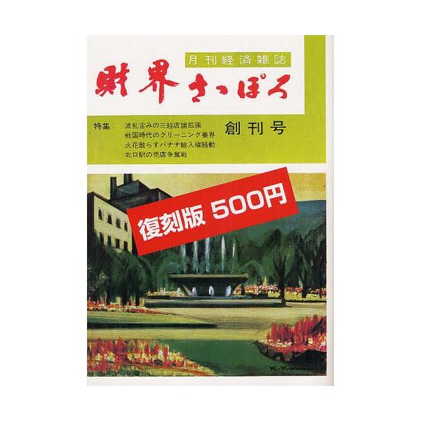 【発売日：2012年07月28日】財界さっぽろ編集部/著/財界さっぽろ 創刊号 復刻版、メディア：BOOK、発売日：2012/07、重量：100g、商品コード：NEOBK-1319117、JANコード/ISBNコード：9784879335074