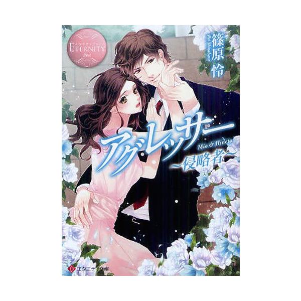 【発売日：2012年07月16日】篠原怜/〔著〕/アグレッサー 侵略者 Mio &amp; Hideto (エタニティ文庫 エタニティブックス Rose)、メディア：BOOK、発売日：2012/07、重量：150g、商品コード：NEOBK-...