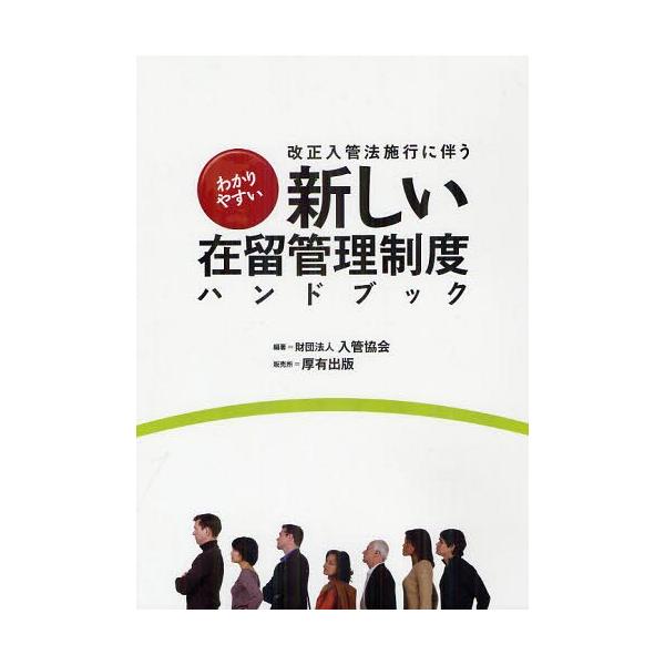 【発売日：2012年06月28日】入管協会/編著/改正入管法施行に伴うわかりやすい新しい在留管理制度ハンドブック、メディア：BOOK、発売日：2012/06、重量：340g、商品コード：NEOBK-1321026、JANコード/ISBNコー...