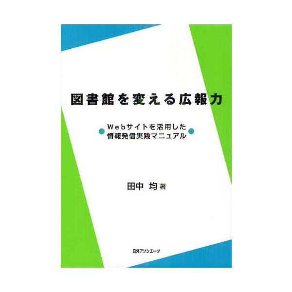 【発売日：2012年08月25日】田中均/著/図書館を変える広報力 Webサイトを活用した情報発信実践マニュアル、メディア：BOOK、発売日：2012/08、重量：340g、商品コード：NEOBK-1321155、JANコード/ISBNコー...