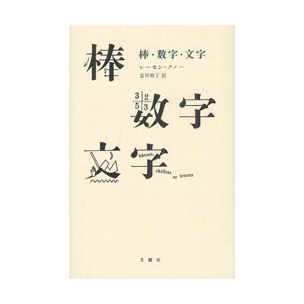 【発売日：2012年07月28日】レーモン・クノー/著 宮川明子/訳/棒・数字・文字 / 原タイトル:Batons chiffres et lettres 原著改訂版の翻訳、メディア：BOOK、発売日：2012/07、重量：340g、商品コ...