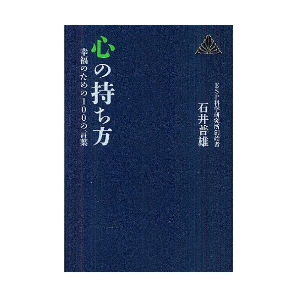 【発売日：2012年07月28日】石井普雄/著/心の持ち方 幸福のための100の言葉、メディア：BOOK、発売日：2012/07、重量：436g、商品コード：NEOBK-1321655、JANコード/ISBNコード：9784915856372