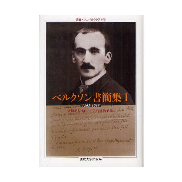 【発売日：2012年07月20日】アンリ・ベルクソン/〔著〕/ベルクソン書簡集 1 / 原タイトル:CORRESPONDANCES (叢書・ウニベルシタス 978)、メディア：BOOK、発売日：2012/07、重量：340g、商品コード：N...