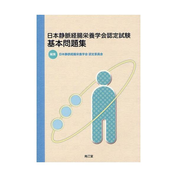 【発売日：2012年07月21日】日本静脈経腸栄養学会認定委員会/編集/日本静脈経腸栄養学会認定試験基本問題集、メディア：BOOK、発売日：2012/07、重量：299g、商品コード：NEOBK-1321740、JANコード/ISBNコード...
