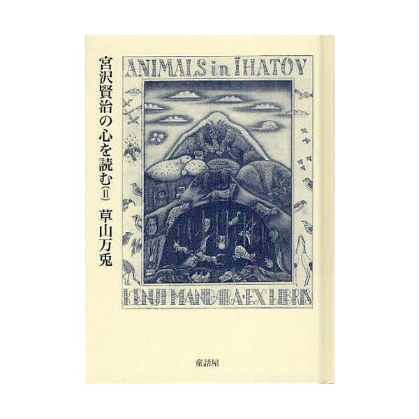 【発売日：2012年07月25日】草山万兎/著/宮沢賢治の心を読む 2、メディア：BOOK、発売日：2012/07、重量：340g、商品コード：NEOBK-1321922、JANコード/ISBNコード：9784887471122