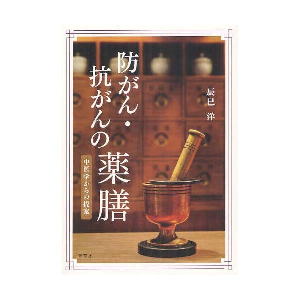 【発売日：2012年07月21日】辰巳洋/著/防がん・抗がんの薬膳 中医学からの提案、メディア：BOOK、発売日：2012/07、重量：515g、商品コード：NEOBK-1321927、JANコード/ISBNコード：9784906668915