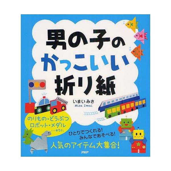 【発売日：2012年07月21日】いまいみさ/著/男の子のかっこいい折り紙、メディア：BOOK、発売日：2012/07、重量：340g、商品コード：NEOBK-1321951、JANコード/ISBNコード：9784569805603