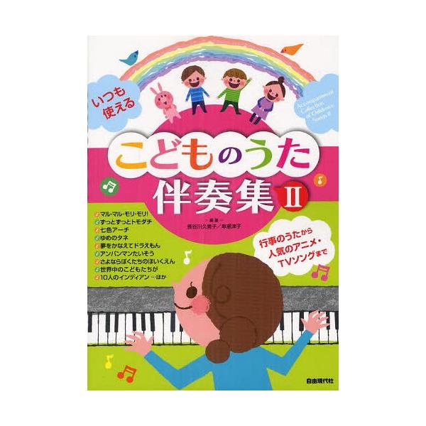 【発売日：2012年07月21日】長谷川久美子/編著 串恵津子/編著/いつも使える こどものうた伴奏集   2、メディア：BOOK、発売日：2012/07、重量：340g、商品コード：NEOBK-1322448、JANコード/ISBNコード...