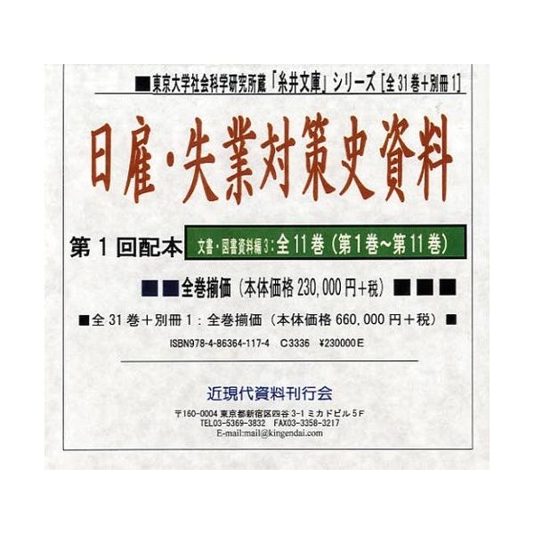 【発売日：2012年06月28日】加瀬和俊/監修 近現代資料刊行会/企画編集/日雇・失業対策史資料 第1回配本 11巻セット (東京大学社会科学研究所蔵「糸井文庫」シリーズ)、メディア：BOOK、発売日：2012/06、重量：340g、商品...