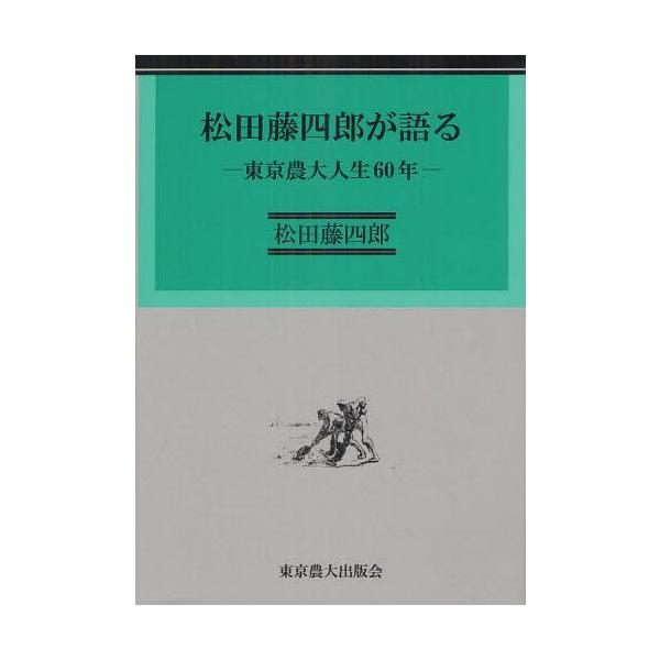 【発売日：2012年06月28日】松田藤四郎/著/松田藤四郎が語る 東京農大人生60年、メディア：BOOK、発売日：2012/06、重量：340g、商品コード：NEOBK-1322516、JANコード/ISBNコード：9784886944030