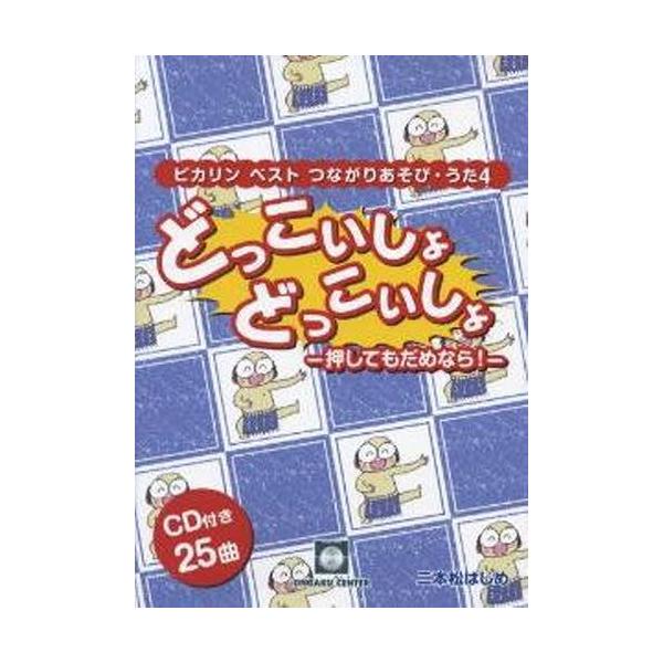 【発売日：2012年06月28日】二本松はじめ/楽譜 どっこいしょどっこいしょー押しても (ピカリンベストつながりあそび・うた 4)、メディア：BOOK、発売日：2012/06、重量：340g、商品コード：NEOBK-1322578、JAN...