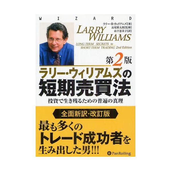 【発売日：2012年08月28日】ラリー・R・ウィリアムズ/著 長尾慎太郎/監修 山下恵美子/訳/ラリー・ウィリアムズの短期売買法 投資で生き残るための普遍の真理 / 原タイトル:Long‐Term Secrets to Short‐Ter...