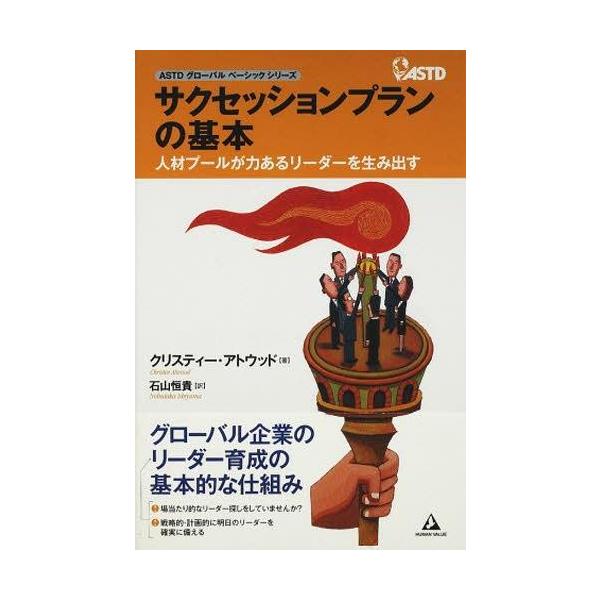 【発売日：2012年07月28日】C.アトウッド/著 石山恒貴/訳/サクセッションプランの基本 (ASTDグローバルベーシックシリーズ)、メディア：BOOK、発売日：2012/07、重量：340g、商品コード：NEOBK-1322626、J...