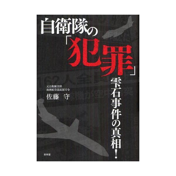 【発売日：2012年07月21日】佐藤守/著/自衛隊の「犯罪」 雫石事件の真相!、メディア：BOOK、発売日：2012/07、重量：464g、商品コード：NEOBK-1322654、JANコード/ISBNコード：9784792604516