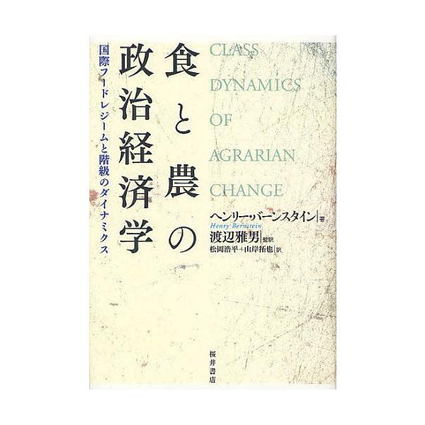 【発売日：2012年07月21日】ヘンリー・バーンスタイン/著 渡辺雅男/監訳 松岡浩平/訳 山岸拓也/訳/食と農の政治経済学 国際フードレジームと階級のダイナミクス / 原タイトル:CLASS DYNAMICS OF AGRARIAN C...