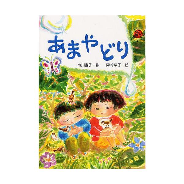 【発売日：2012年07月22日】市川宣子/作 陣崎草子/絵/あまやどり (わくわくえどうわ)、メディア：BOOK、発売日：2012/07、重量：340g、商品コード：NEOBK-1322704、JANコード/ISBNコード：9784580...
